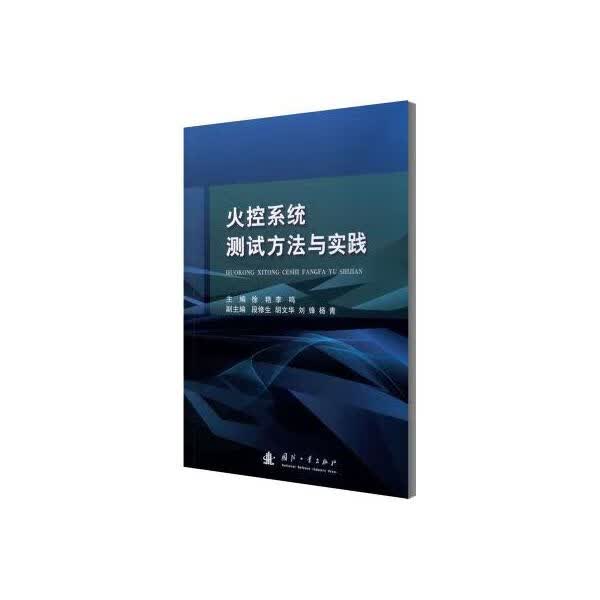 火控系统测试方法与实践