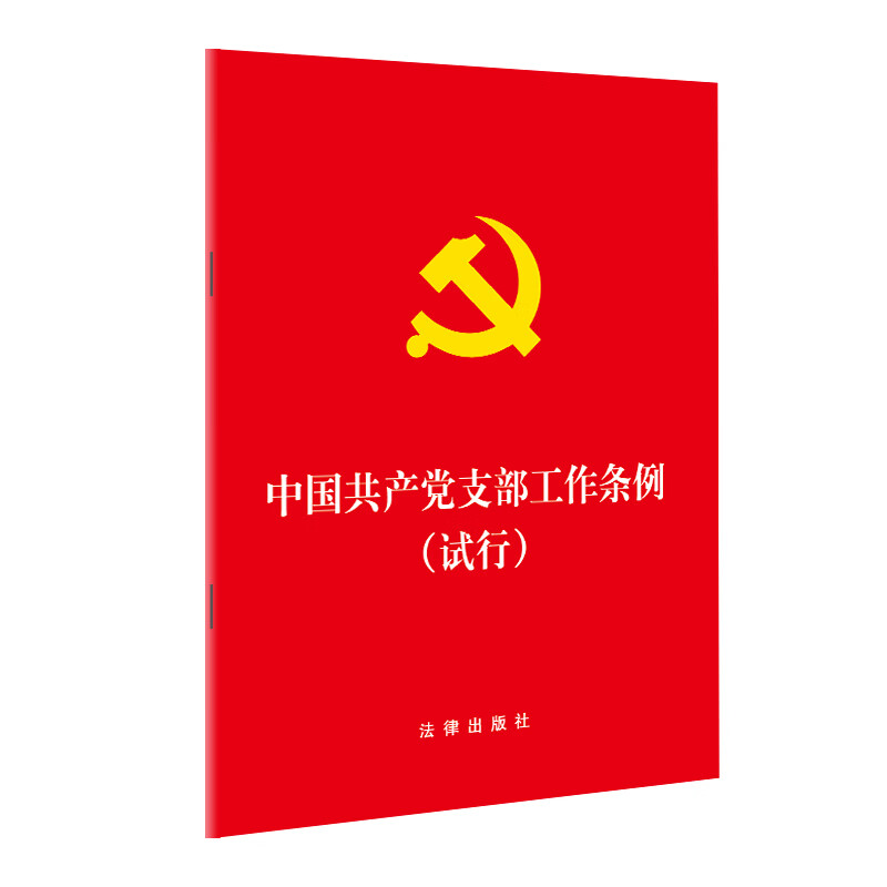 中国共产党支部工作条例（试行） 法律出版社 9787519729516