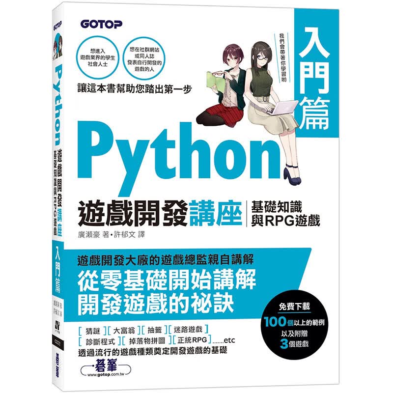 台版 Python游戏开发讲座入门篇 基础知识与RPG游戏 广濑豪 碁峰图书 程式设计APP开发游戏开发计算机应用IT互联网书籍
