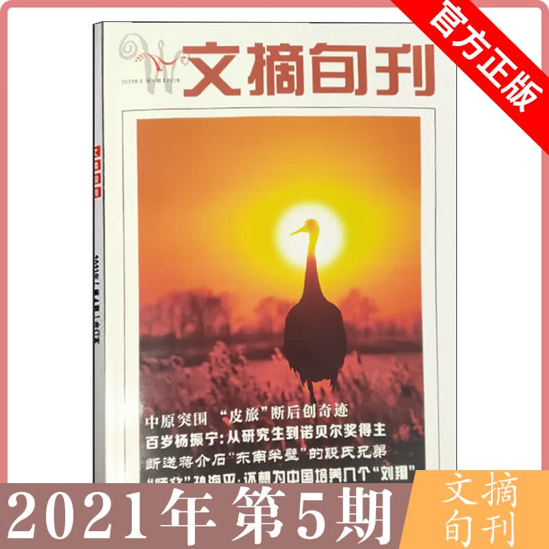 文摘旬刊合订本杂志2021年第1-6期+2022年第1.2.3.4.5期文学文摘 2021年第5期