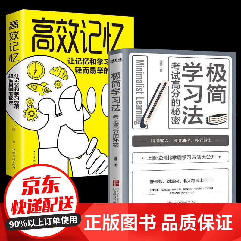 极简学习法 考试高分的秘密 适用于小学 初中 高中的学习书籍 2册：极简学习+高效记忆