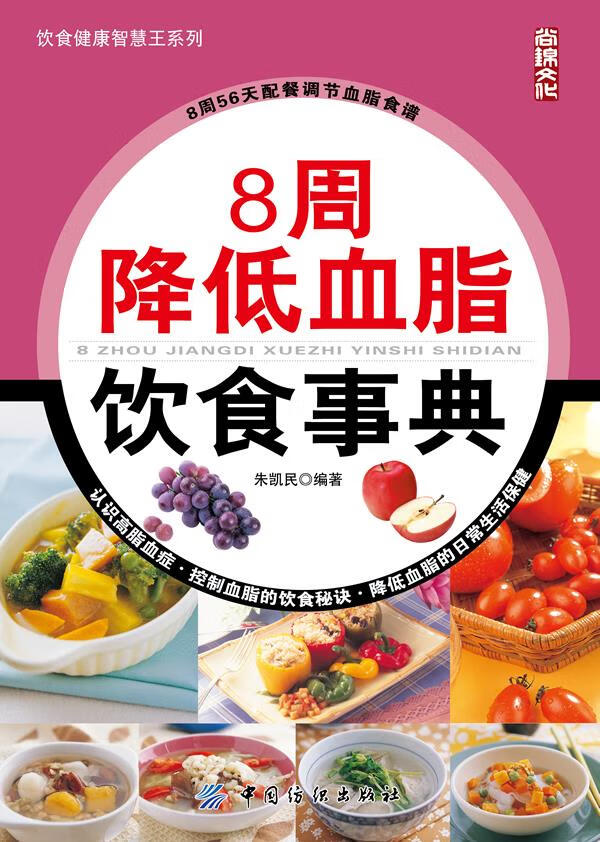 8周降低血脂饮食事典