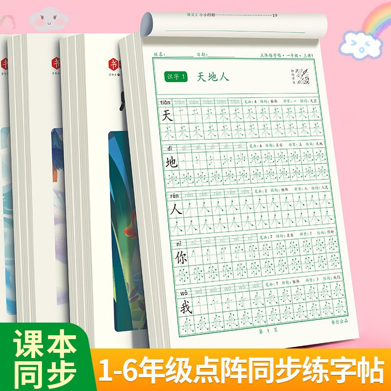 书行 一年级点阵练字帖人教版语文同步字帖小学生专用生字描红本练字本楷书笔画笔顺写字练习纸 一年级上册 一册3本/每本20页