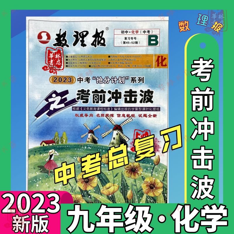 数理报2023年九年级下学期初三中考化学抢分考前冲击波第三轮复习