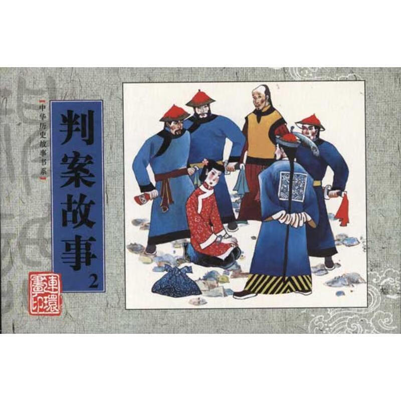 中华历史故事书系:判案故事2
