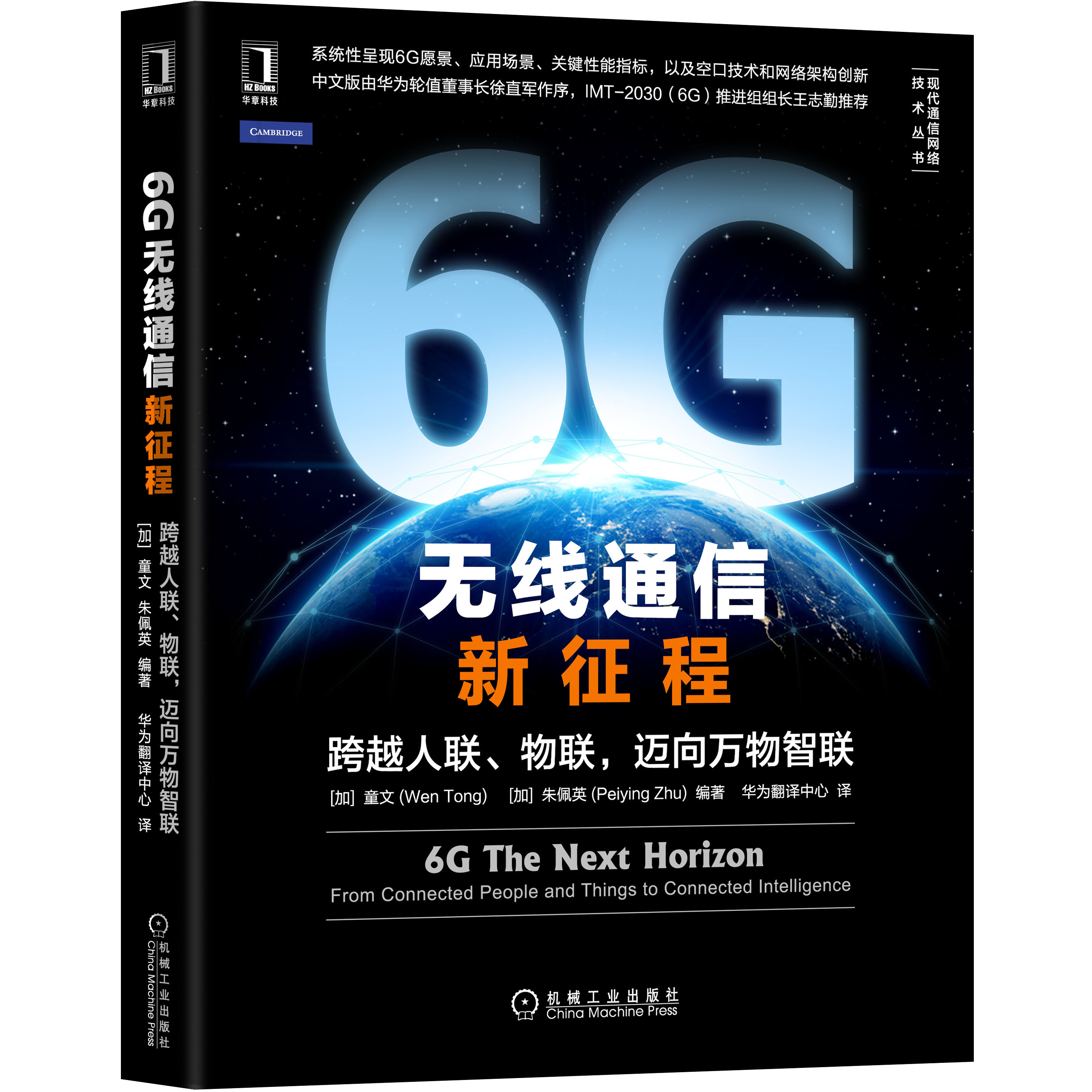 6G 无线通信新征程：跨越人联、物联，迈向万物智联