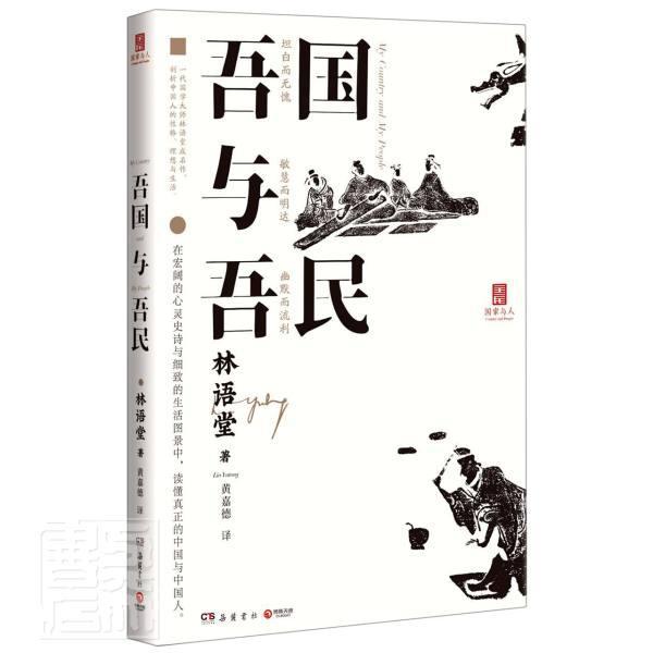 吾国与吾民林语堂岳麓书社9787553813066/社会科学书籍