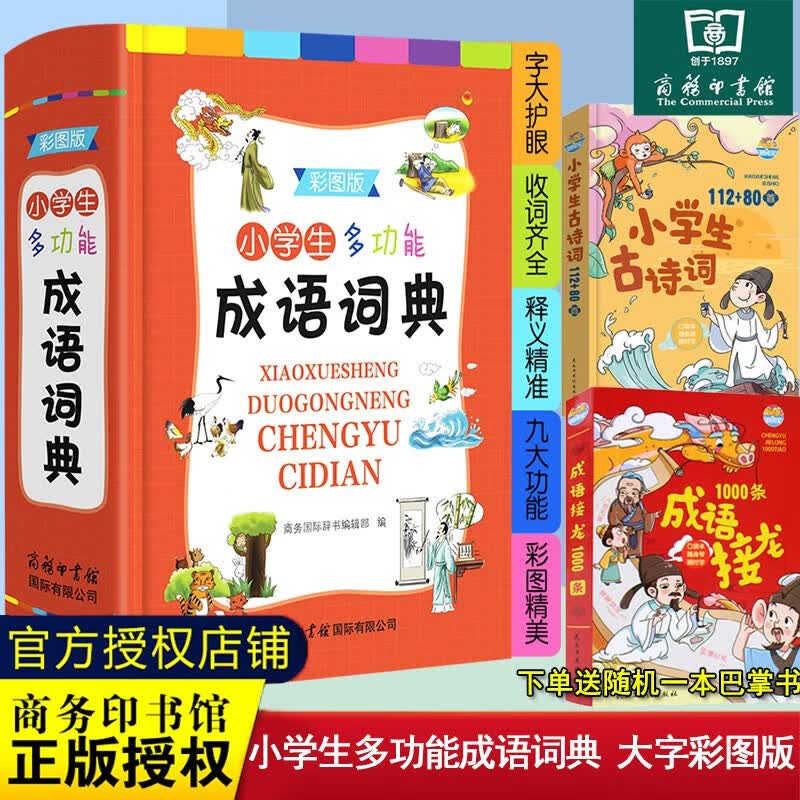 【商务印书馆】2023年小学生成语词典多功能成语训练四字词语大全彩图四字成语解释成语接龙成语故事 小学生多功能成语词典 小学通用