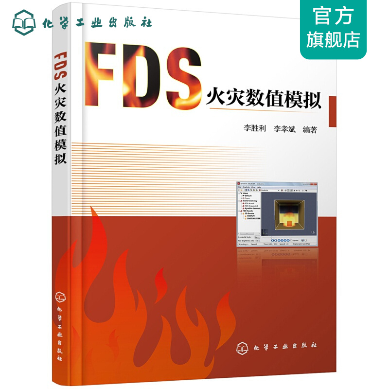 FDS火灾数值模拟