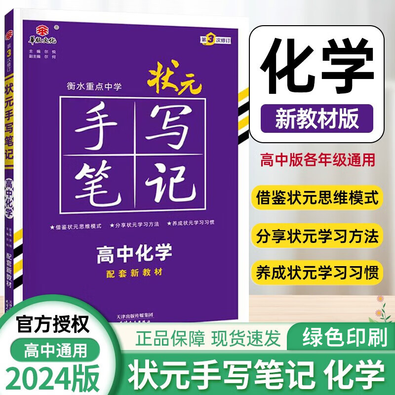 【新高考】2024版衡水中学状元手写笔记高中高一高二高三学霸提分笔记高考复习资料 新教材 化学