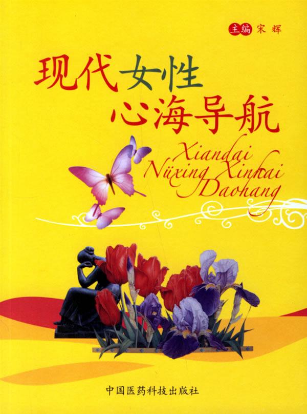 现代女性心海导航【好书，下单速发】