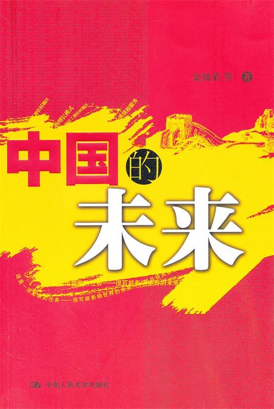 中国的未来