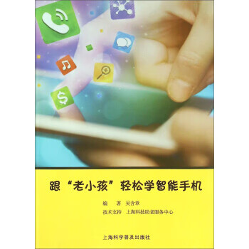 跟“老小孩”轻松学智能手机 吴含章 著 上海科学普及出版社 9787542766717
