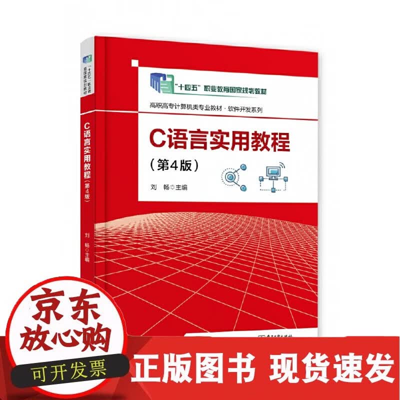 C语言实用教程(第4版)