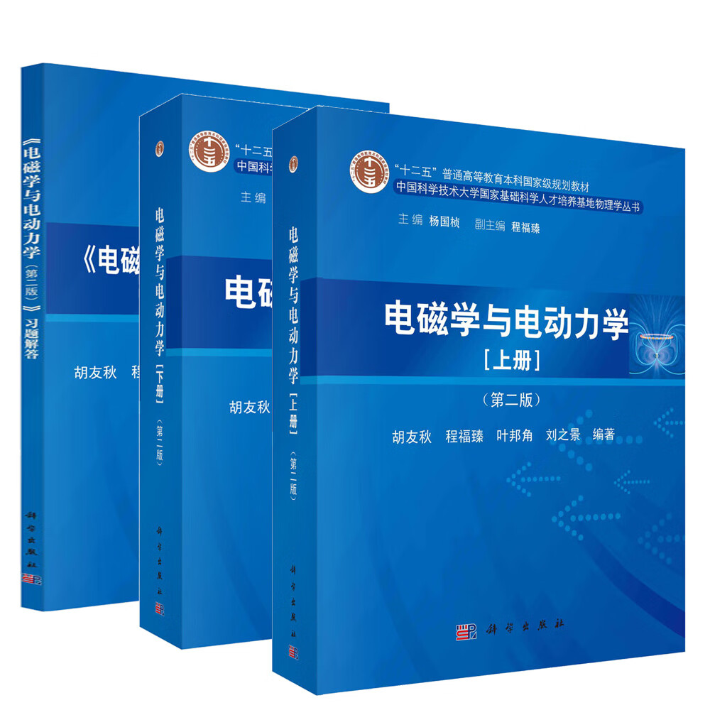 中科大电磁学与电动力学上下册第二版2版胡友秋教材+习题解答科学出版社十二五本科规划教材杨国桢程福臻中科 电磁学与电动力学第二版（上下册+习题解答）