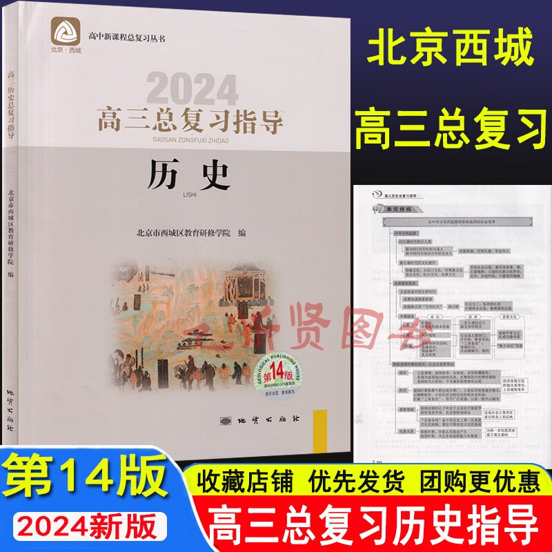 2024版北京西城高三总复习 历史 指导第14版学习探究诊断北京市西城区教育研修学院 学探诊高3高考历史 历史指导