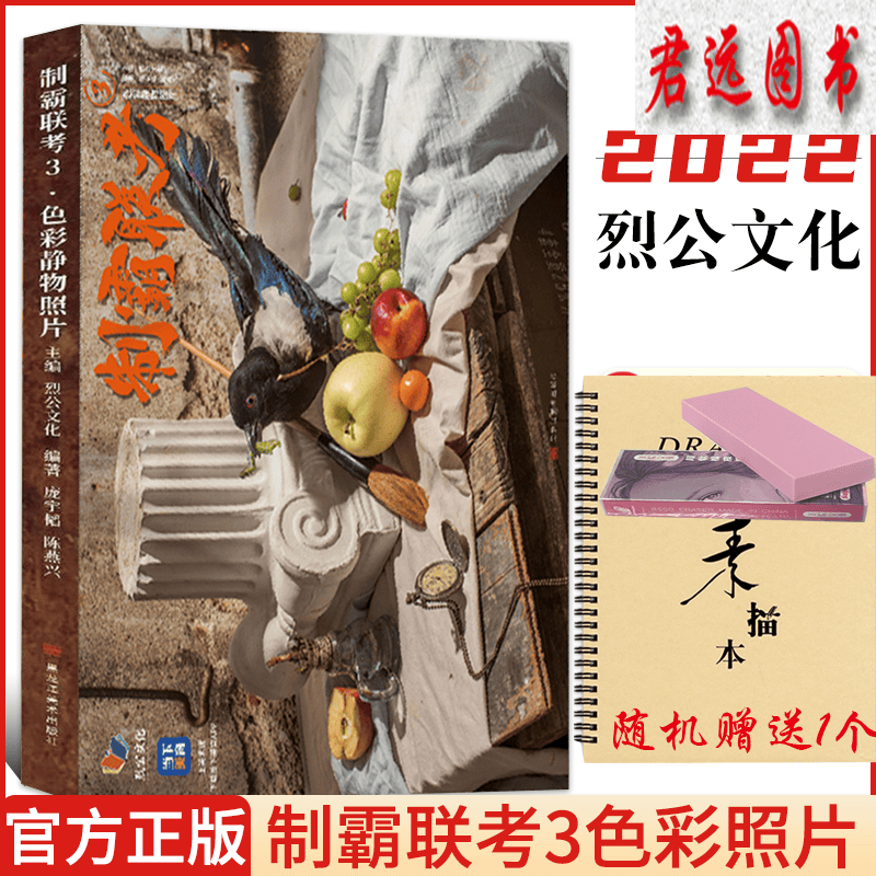 制霸联考3色彩静物照片2022烈公文化庞宇韬色调基础单体组合构图3