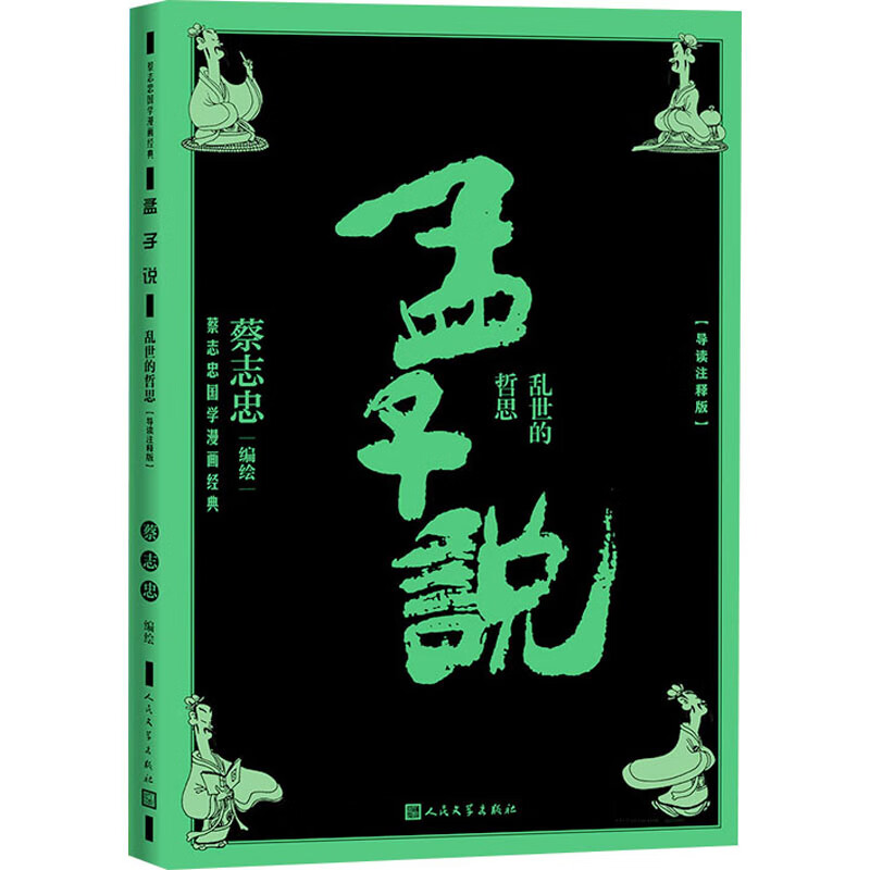 孟子说 乱世的哲思(导读注释版) 图书