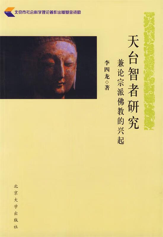 天台智者研究【，放心购买】