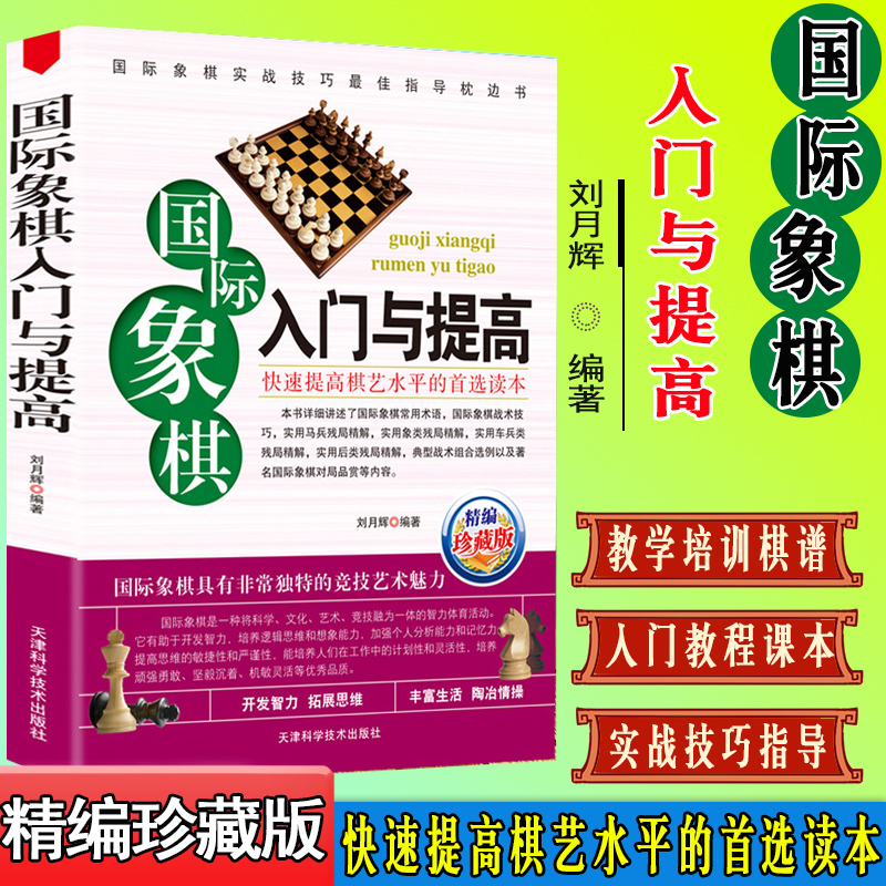象棋系列 国际象棋入门与提高 棋谱大全青少年儿童礼物书籍 新手学国际象棋实战布局 97875308