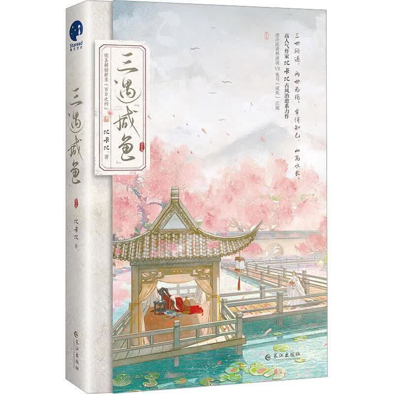 三遇咸鱼青春文学 图书