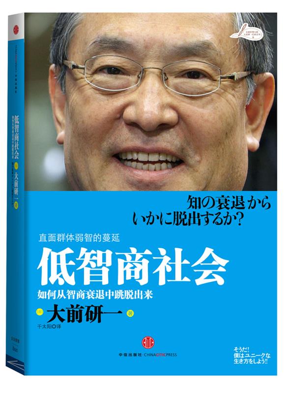 低智商社会 (日)大前研一 ,千太阳 中信出版社