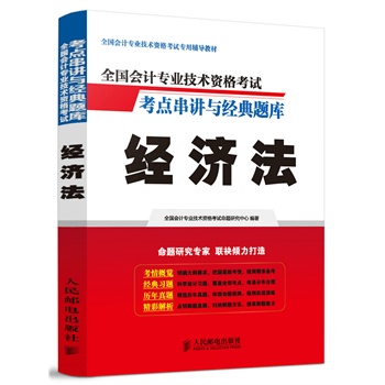 经济法-全国会计专业技术资格考试考点串讲与经典题库