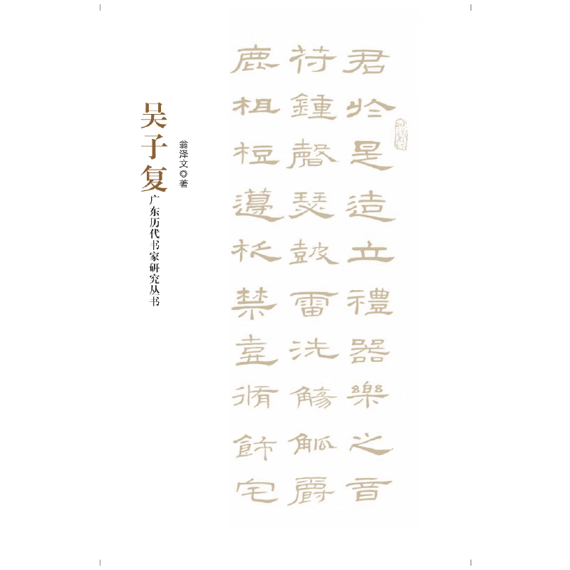 广东历代书家研究丛书.吴子复