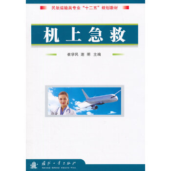 机上急救 崔学民, 湛明【书】