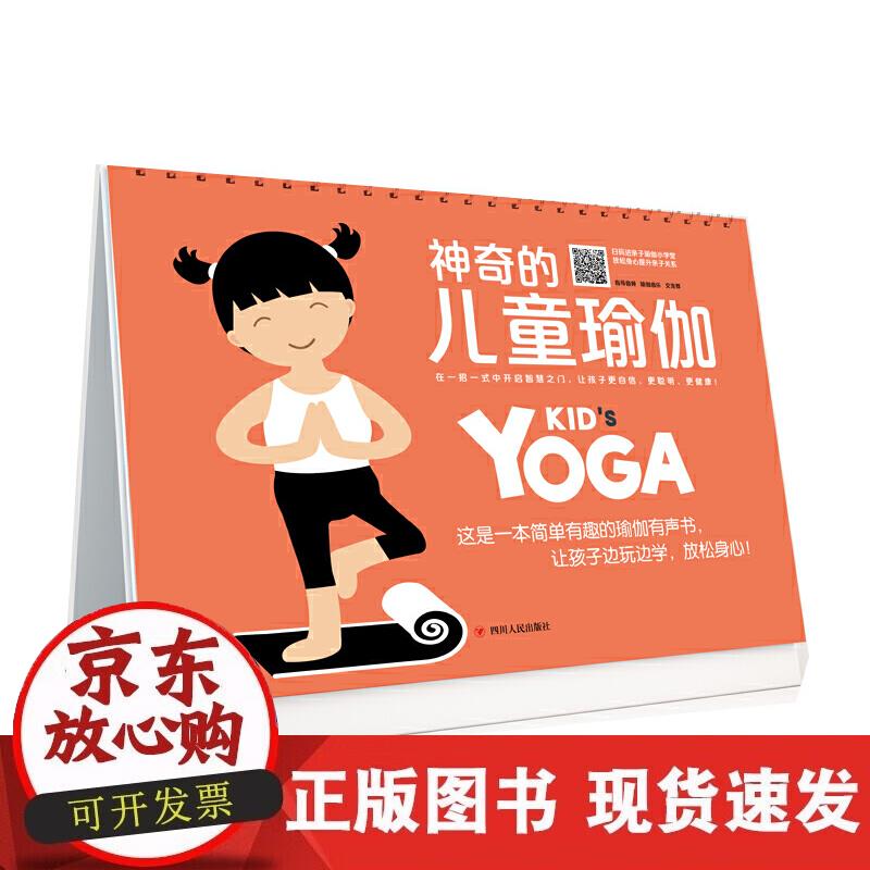 【现货】神奇的儿童瑜伽