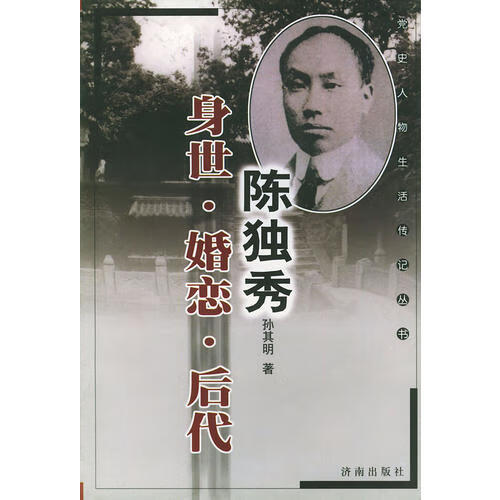 陈独秀 身世 婚恋 后代 党史人物生活传记丛书【好书】