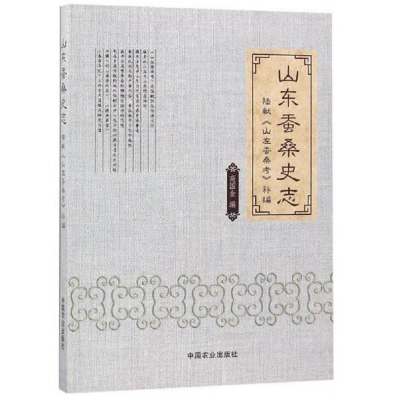 山东蚕桑史志(陆献山左蚕桑考补编)