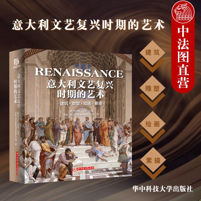 2020版 意大利文艺复兴时期的艺术 建筑 雕塑 绘画 素描 （德）托曼 宗教艺术 世俗艺术