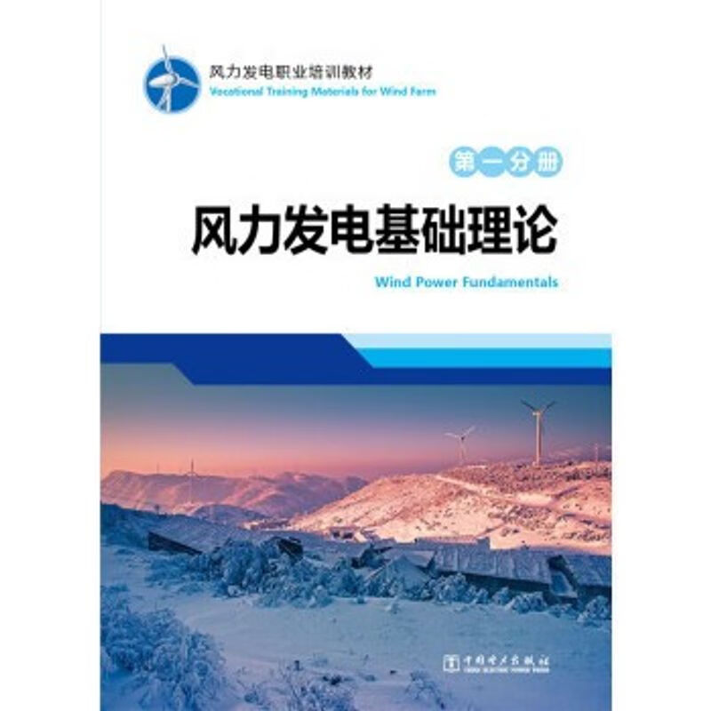 风力发电职业培训教材 分册 风力发电基础理论