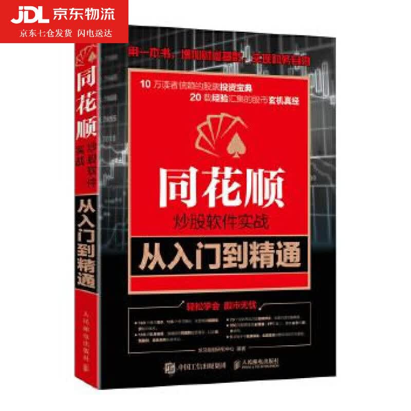 同花顺炒股软件实战从入门到精通 快速掌握同花顺炒股软件的使用方法和实用操作技巧教程书籍