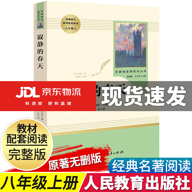 昆虫记红星照耀中国原著完整版人民教育出版社八年级上册教材配套初中统编语文阅读中学生课外必读书 寂静的春天