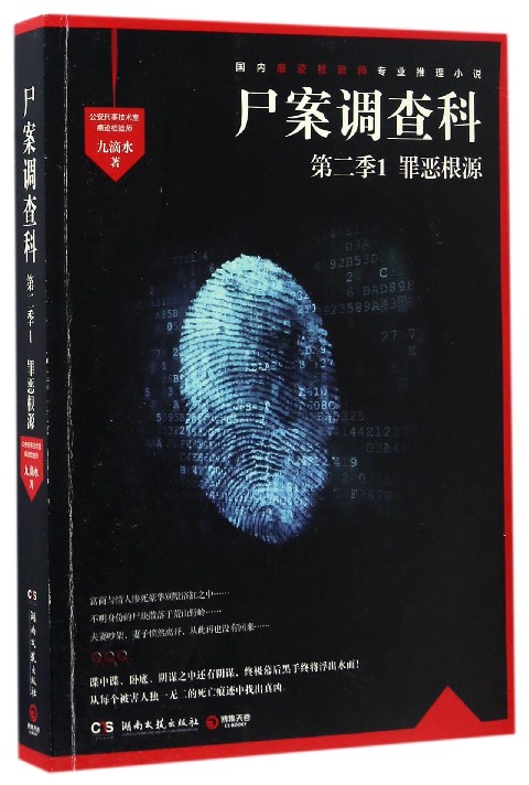 尸案调查科(第2季1罪恶根源)