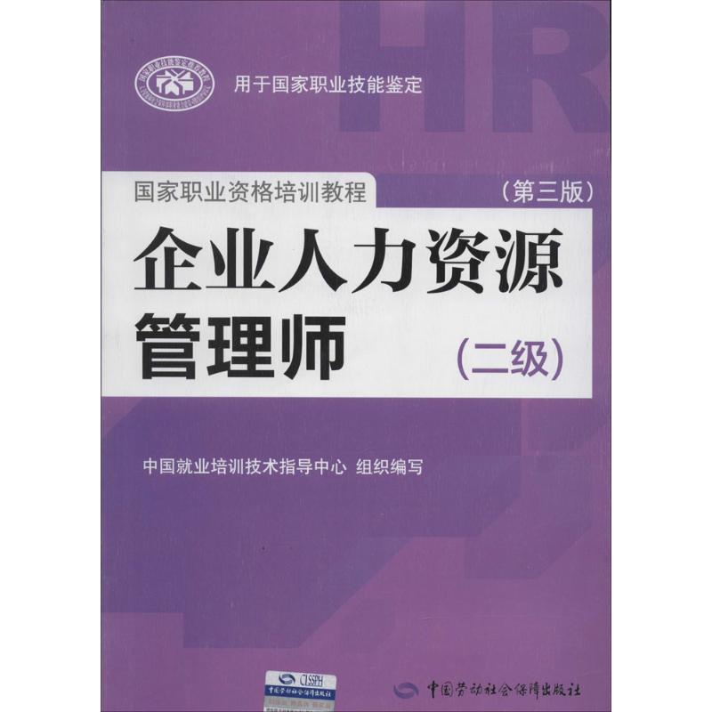 2020企业人力资源管理师教材 二级