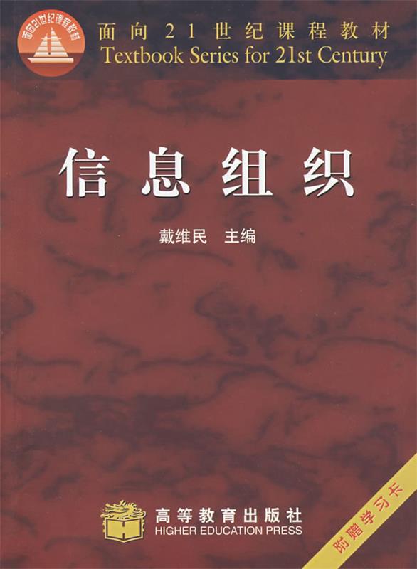 信息组织 戴维民 主编【书】