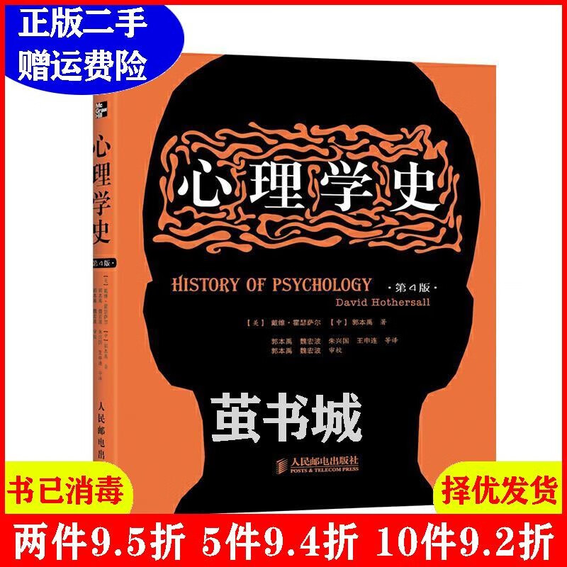 二手 心理学史第4版第四版 美戴维·霍瑟萨尔 郭本禹 郭本?csc