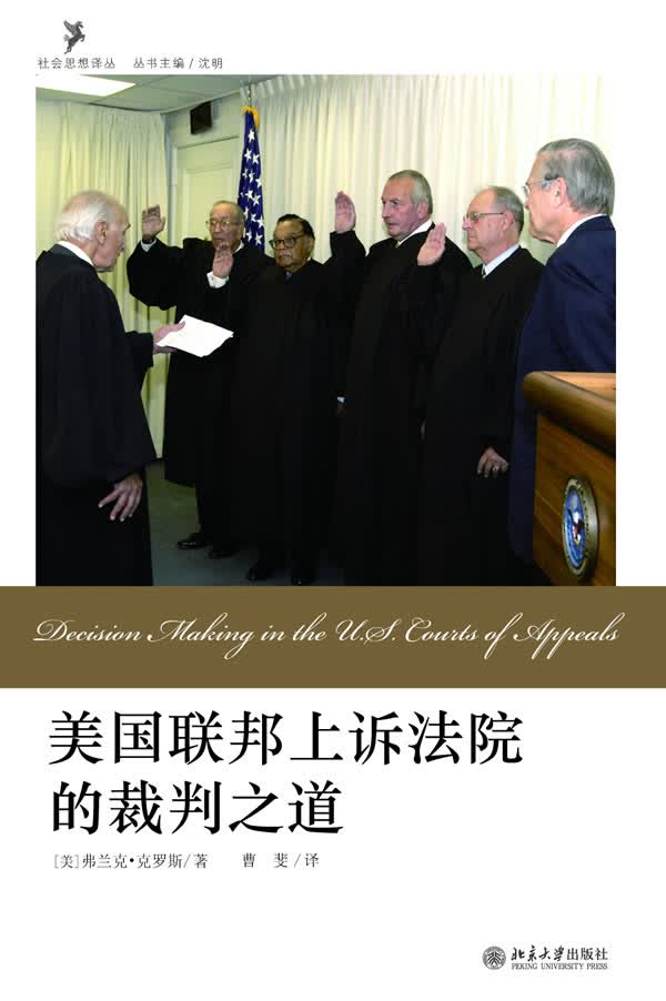 美国联邦上诉法院的裁判之道