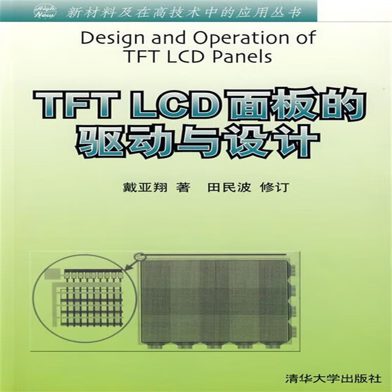 TFT LCD面板的驱动与设计 戴亚翔 著,田民波 修订 9787302179931 79931