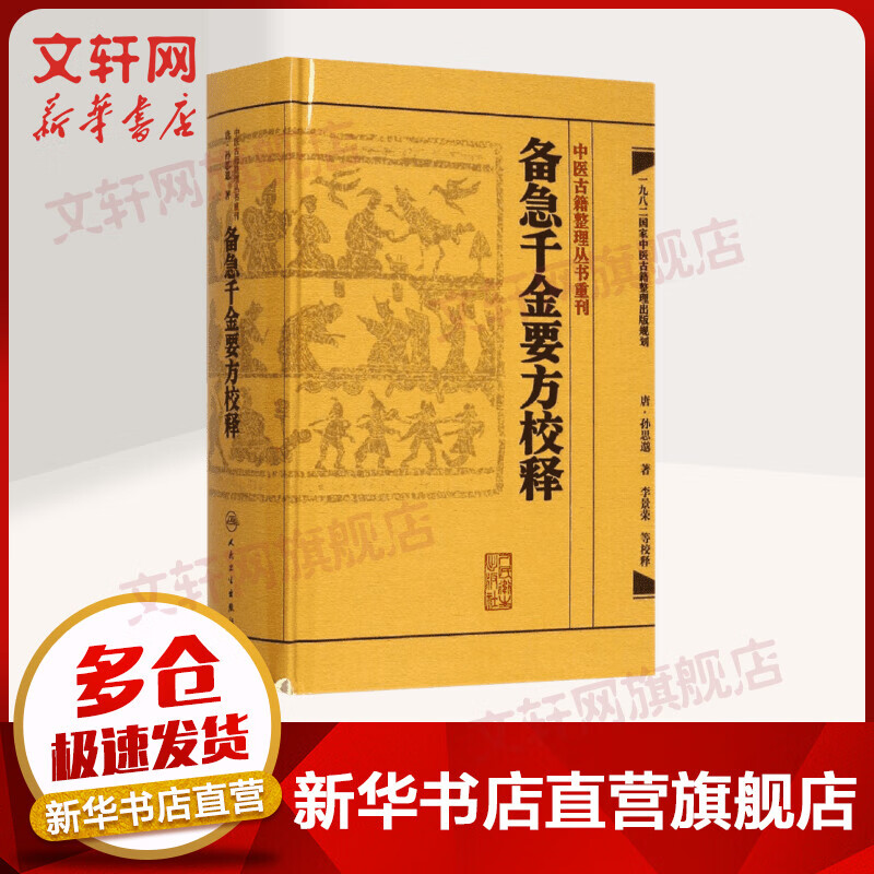 中医古籍整理丛书重刊·备急千金要方校释