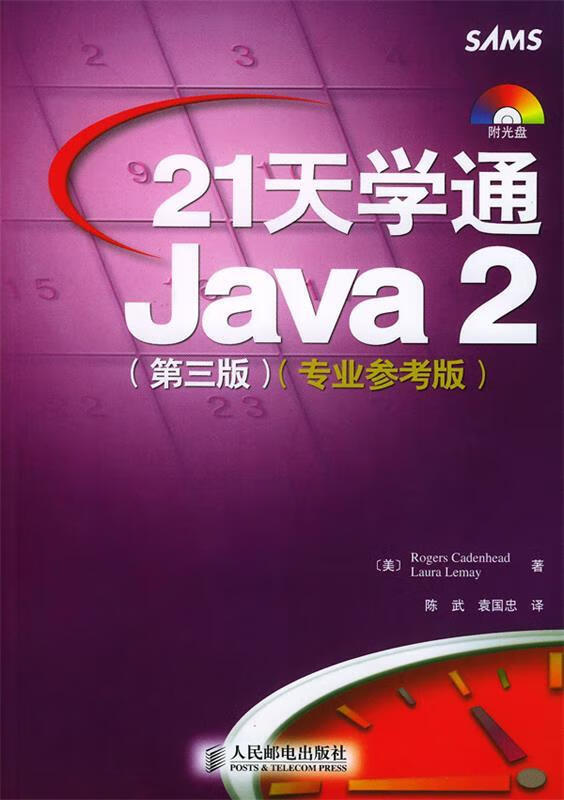 21天学通Java 2：专业参考版 凯德纳黑德 等 著