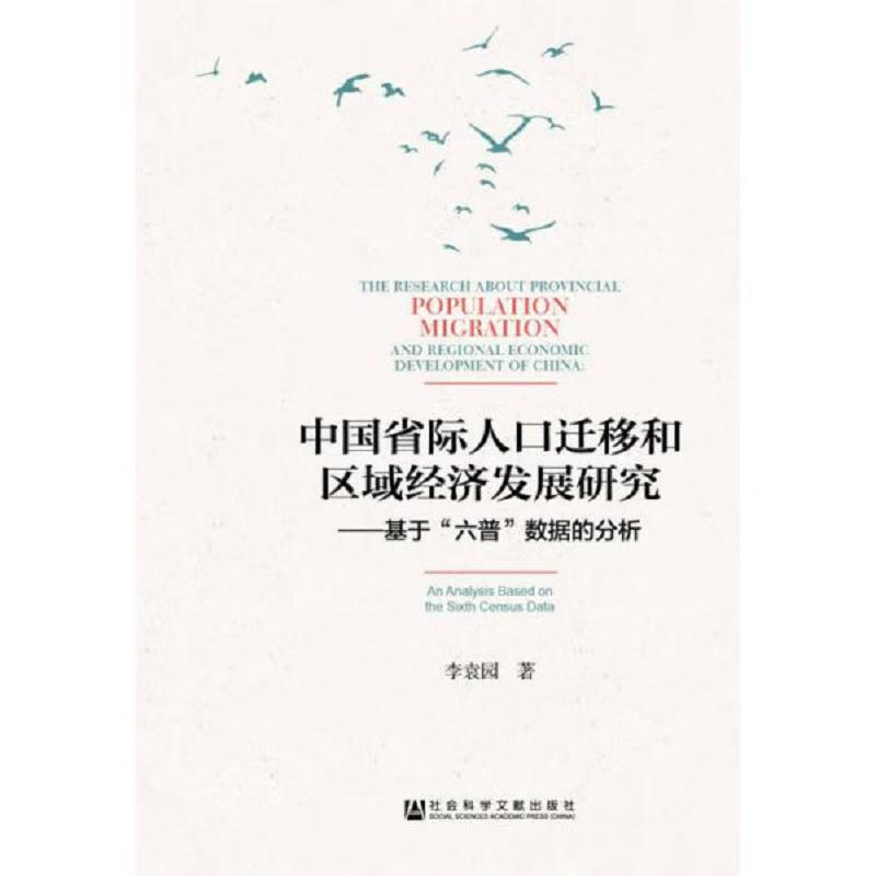 中国省际人口迁移和区域经济发展研究