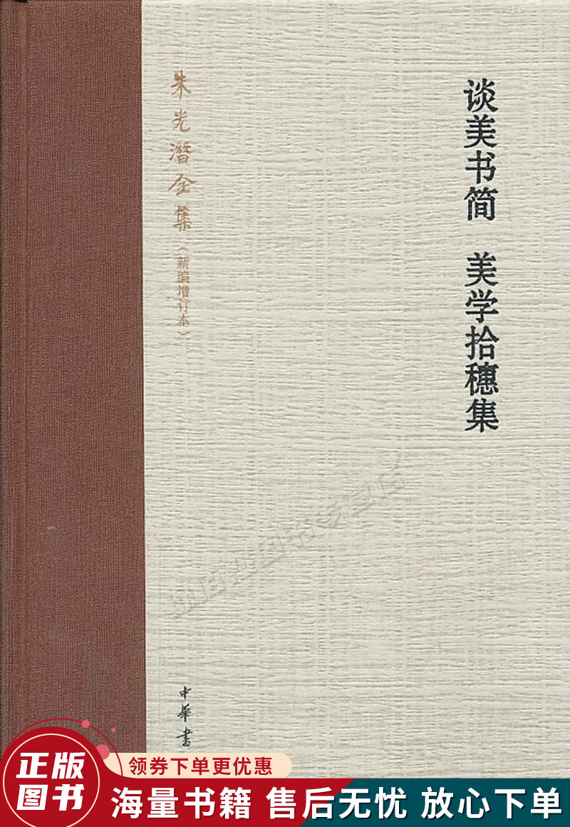谈美书简美学拾穗集
