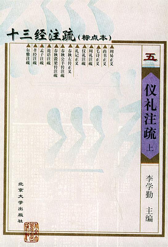 十三经注疏 李学勤 著,《十三经注疏》整理委员会 编【书】