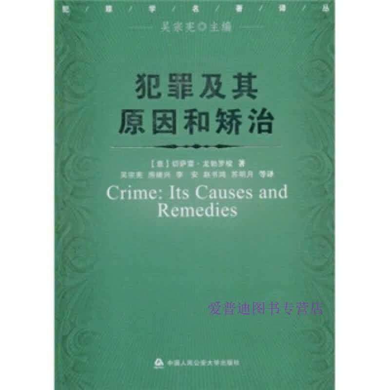 犯罪及其原因和矫治 切萨雷·龙勃罗梭【，放心购买】