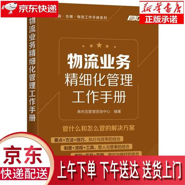 【新华畅销图书】采购·仓储·物流工作手册系列--物流业务精细化管理工作手册 弗布克管理咨询中心