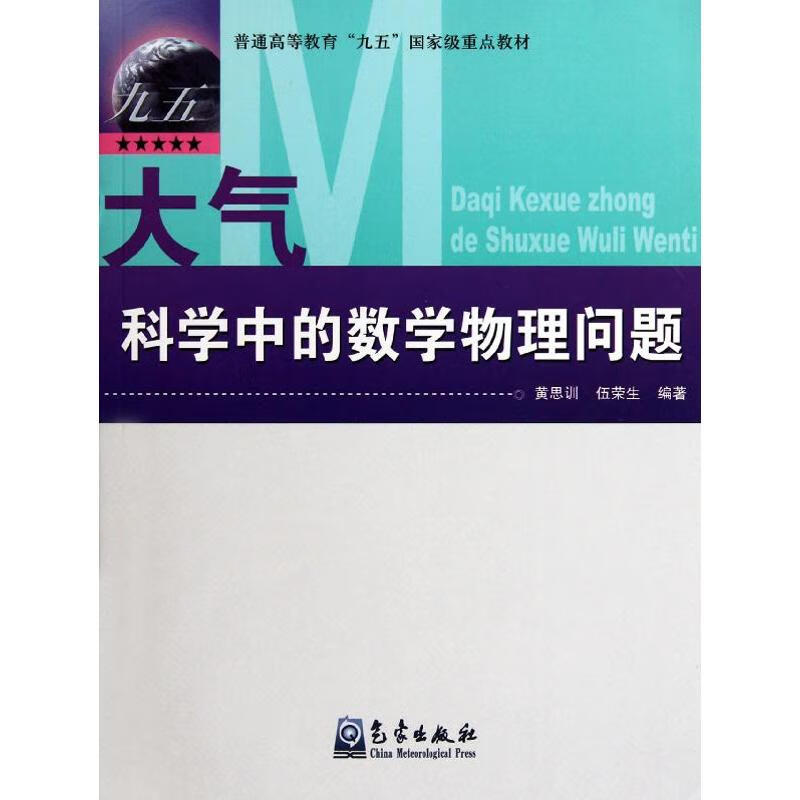 大气科学中的数学物理问题 图书